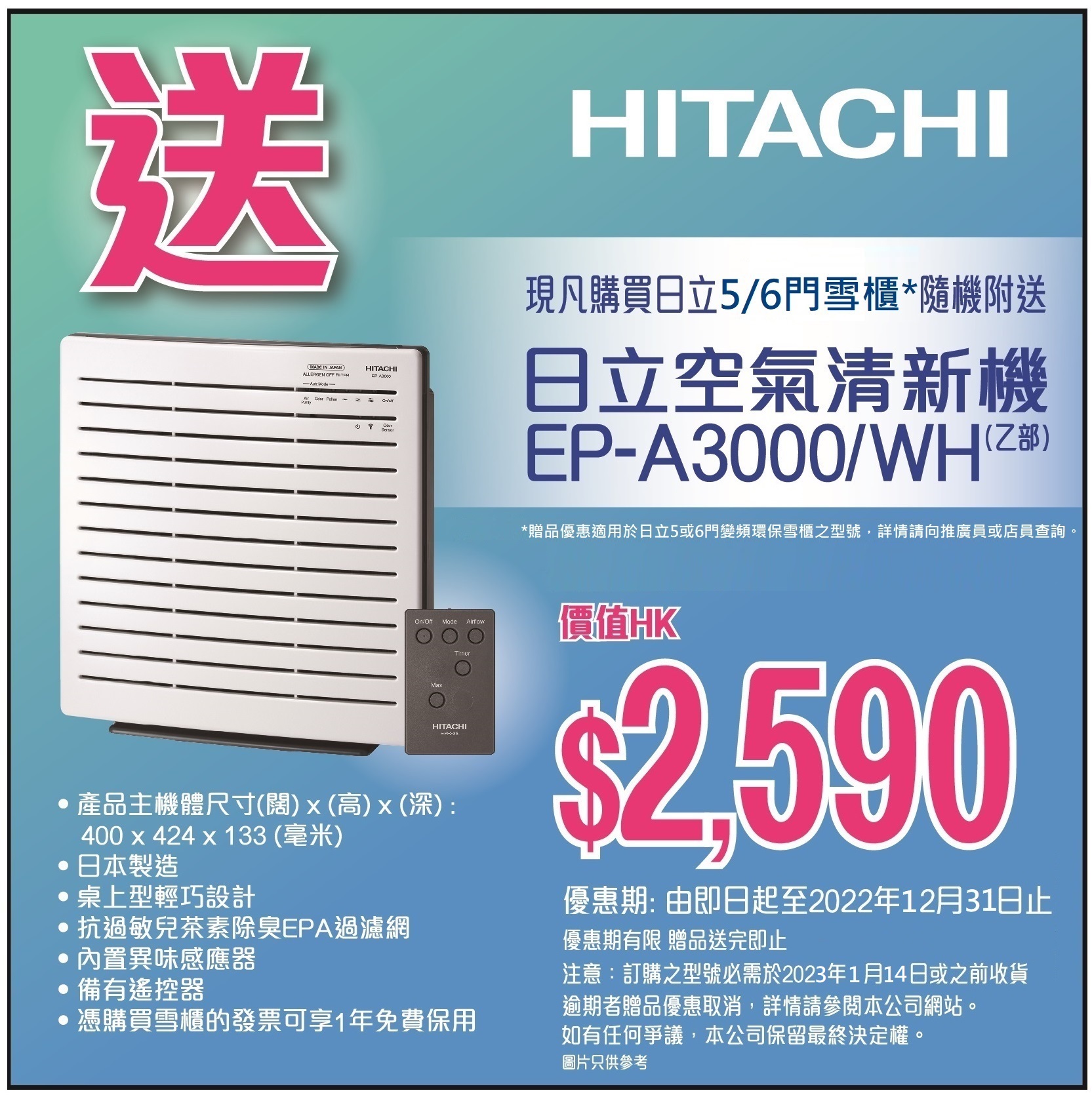 日立多门电冰箱大优惠 送日本制造日立空气清新机 (反应热烈 优惠期延至2022年12月31日) - 阿奇立克日立家电（香港）有限公司